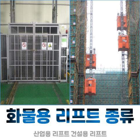 화물용 리프트 종류 : 산업용 리프트, 건설용 리프트 : 네이버 블로그