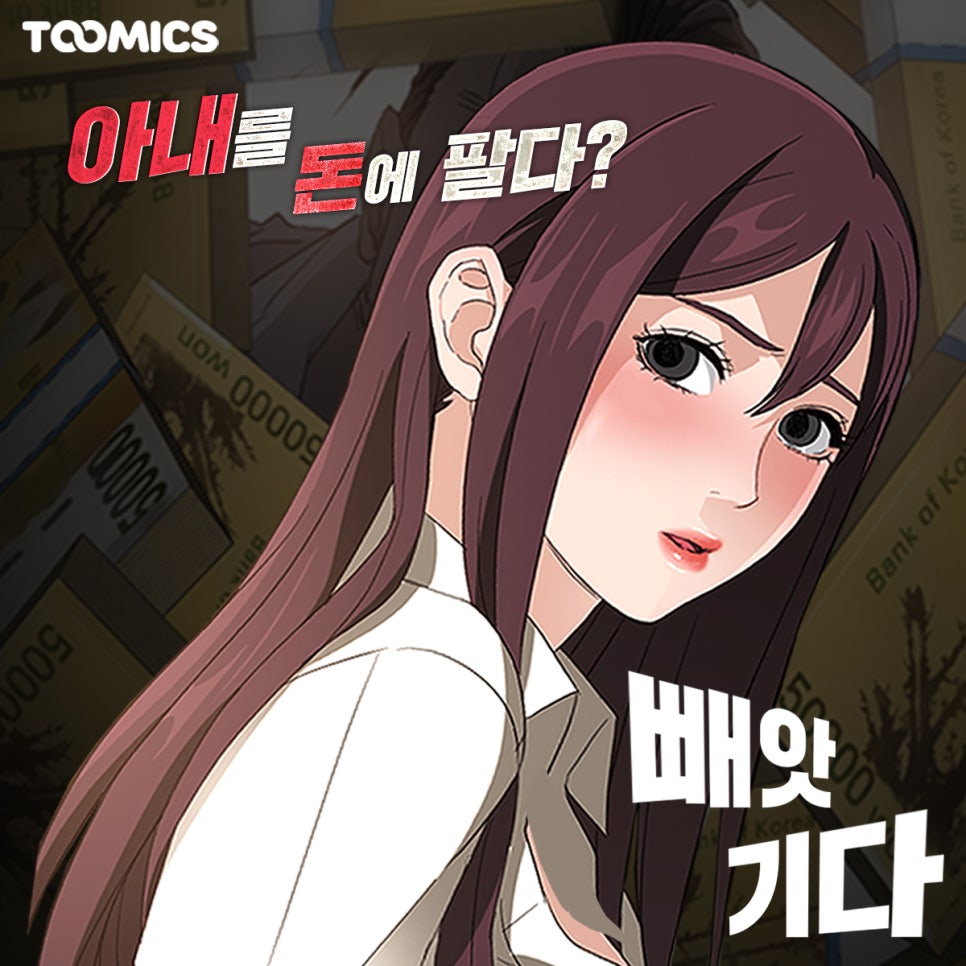 웹툰 빼앗기다 돈 때문에 팔려간 유부녀 웹툰19 빼앗기다 Ft무료로 보는법 네이버 블로그