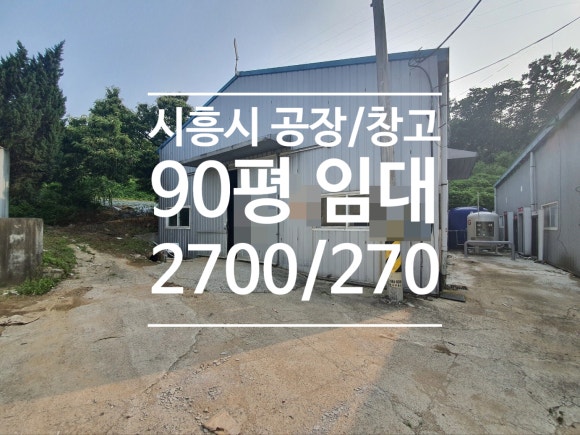 매물 접수 환영 시흥시공장시흥시창고시흥시공장임대시흥시창고임대시흥시공장월세시흥시창고월세시흥공장시흥창고시흥공장