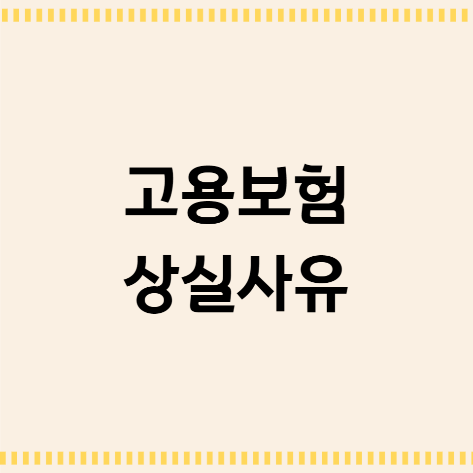 고용보험 상실사유 구체적 사유 및 구분코드2022년 기준 네이버 블로그