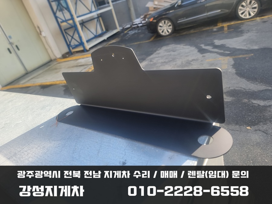 건설기계 지게차 신형 번호판 부착 의무화 광주광역시 지게차 신형번호판 거치대 장착 및 설치는 강성지게차 네이버 블로그