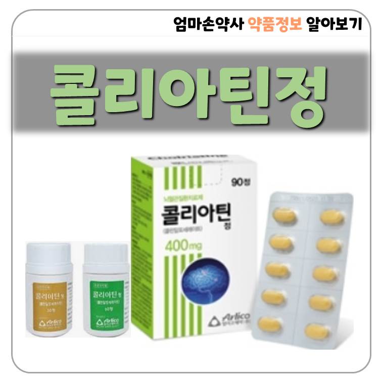 콜리아틴정 치매 뇌영양제 뇌기능개선제 글리아타민정 그리아정 글리알포정 콜린페트정 네이버 블로그