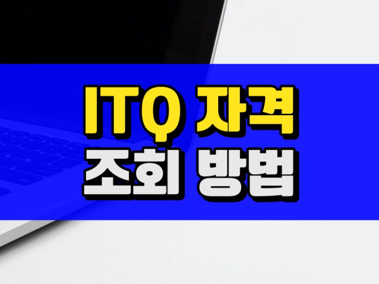 2023 ITQ 시험일정 및 자격증 조회 방법 (ft. 유효기간) : 네이버 블로그