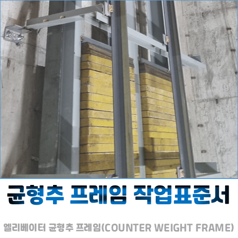 엘리베이터 균형추 프레임(CWT FRAME) 작업 표준서 : 네이버 블로그