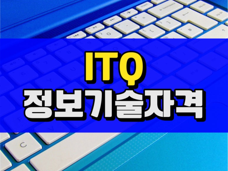 2023 ITQ 시험일정 및 자격증 조회 방법 (ft. 유효기간) : 네이버 블로그