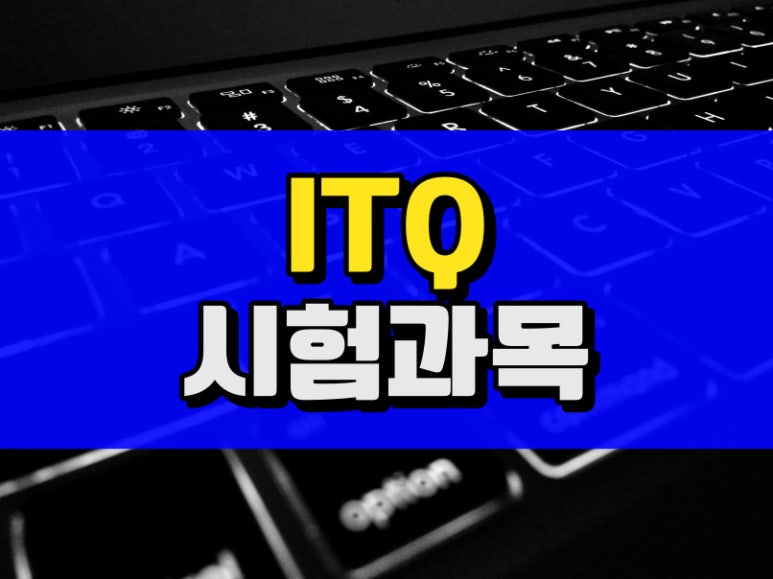 2023 ITQ 시험일정 및 자격증 조회 방법 (ft. 유효기간) : 네이버 블로그