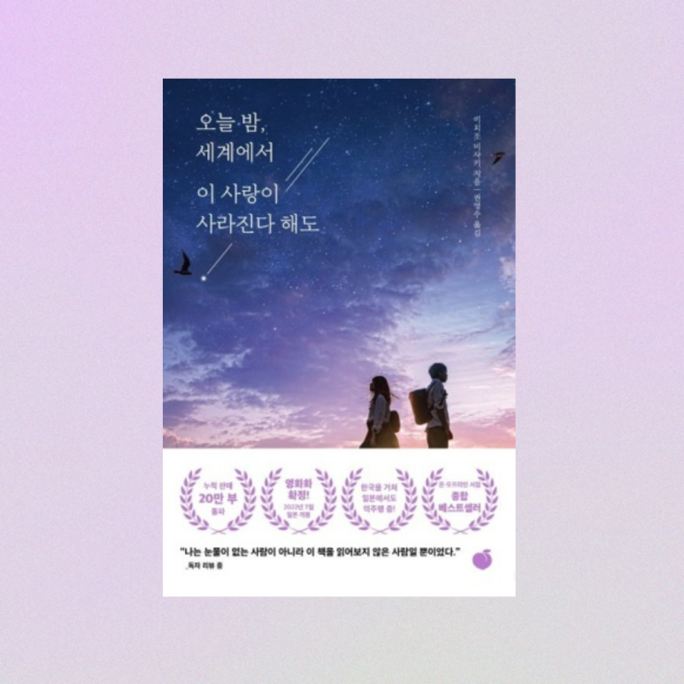 일본 로맨스 소설 베스트셀러 오늘 밤 세계에서 이 사랑이 사라진다 해도 책 이치조 미사키 네이버 블로그
