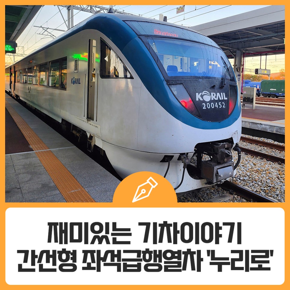 재미있는 기차 이야기 - 간선형 좌석급행열차 '누리로' : 네이버 블로그