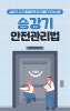 승강기 사고 예방대책 및 이용자 주의사항 승강기 안전관리법 네이버 블로그