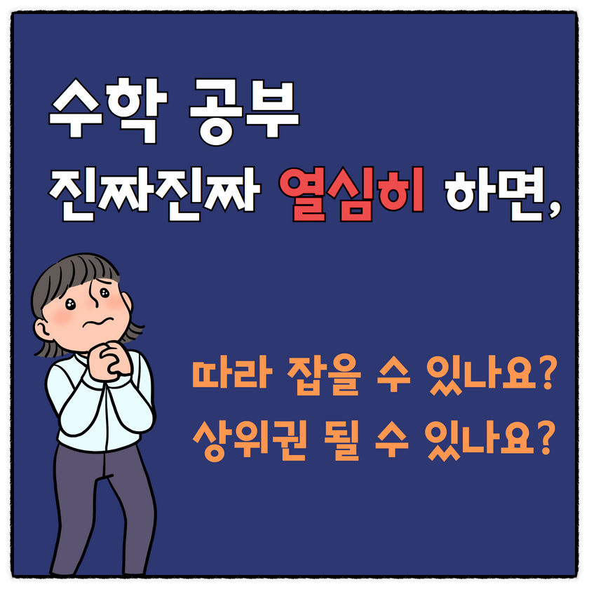 중고등 수학 성적 수직상승의 비밀 그렇게 하면 절대 안오릅니다 온라인 중학 수학 특강 네이버 블로그