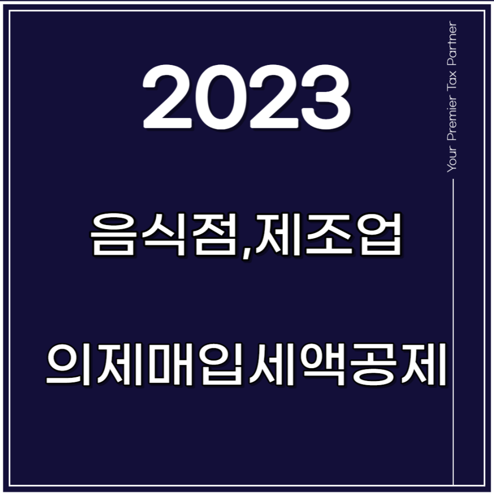 음식점 및 제조업 의제매입세액공제 요건 및 한도 총정리 : 네이버 블로그