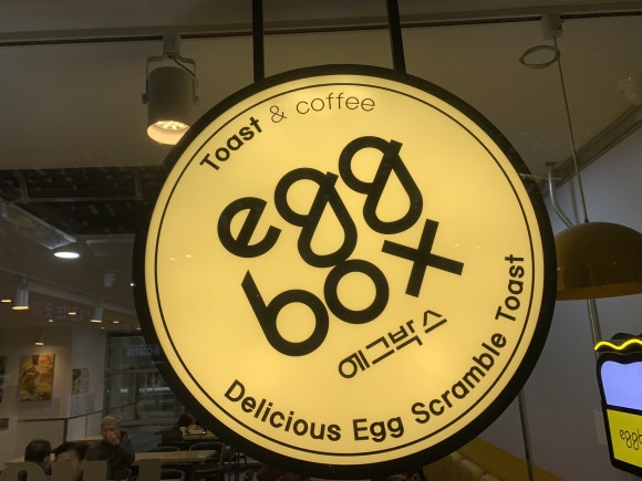 KTX 광명역 안 서편 식당 샌드위치 카페 Egg Box 가격 메뉴 음식점 추천 후기 : 네이버 블로그