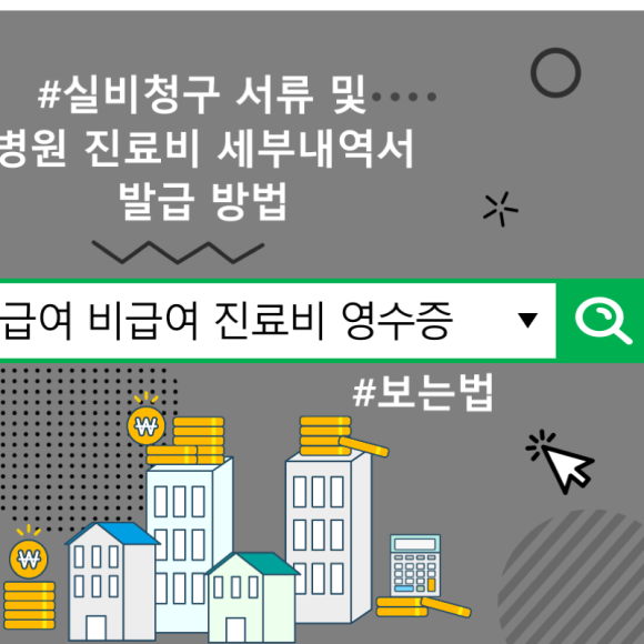 급여 비급여 진료비 영수증 보는법 실비청구 서류 및 병원 진료비 세부내역서 발급 방법 네이버 블로그
