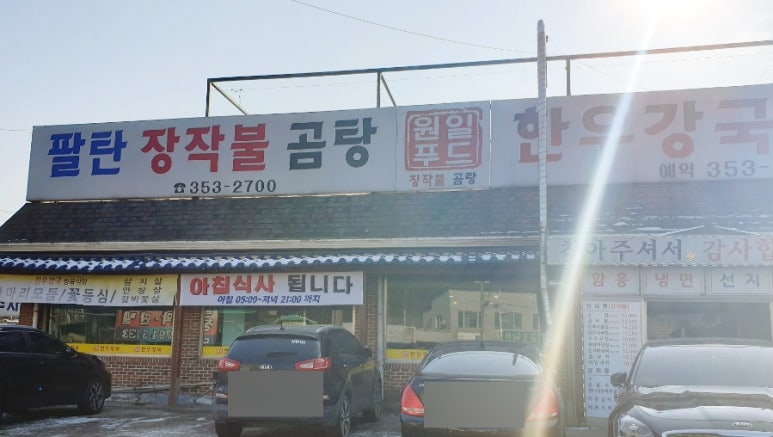 화성 팔탄 월문온천 발리오스cc 근처 맛집 아침 Or 점심 식사 추천 팔탄 장작불 곰탕 한우강국 네이버 블로그