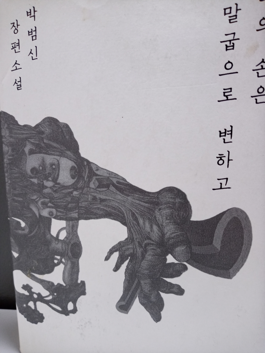 나의 손은 말굽으로 변하고를 읽고 : 네이버 블로그