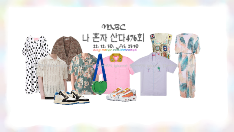 1230 나혼자 산다476회 박나래 가방 하트 크로스백 셔츠 반팔티 뜨개 조끼 베스트 원피스 롱 로브 가운 신발 스니커즈