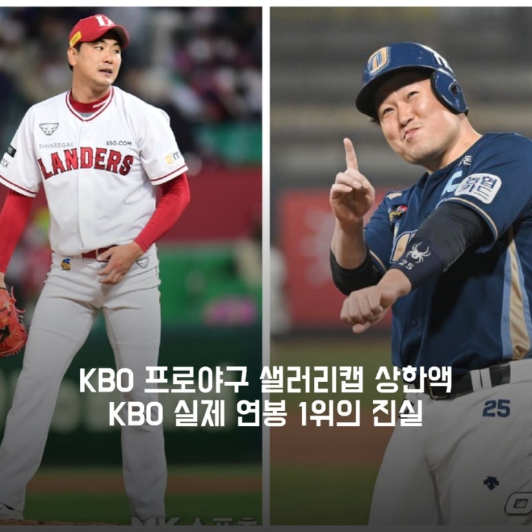 KBO 프로야구 샐러리캡 상한액, 실제 연봉/보수 순위 : 네이버 블로그