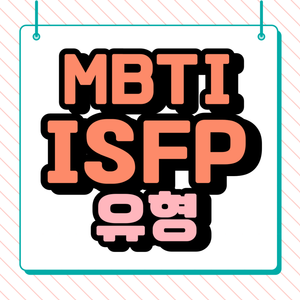 ISFP 단점 팩폭 빙고 여자 특징 직업 이상형 성인군자형 : 네이버 블로그