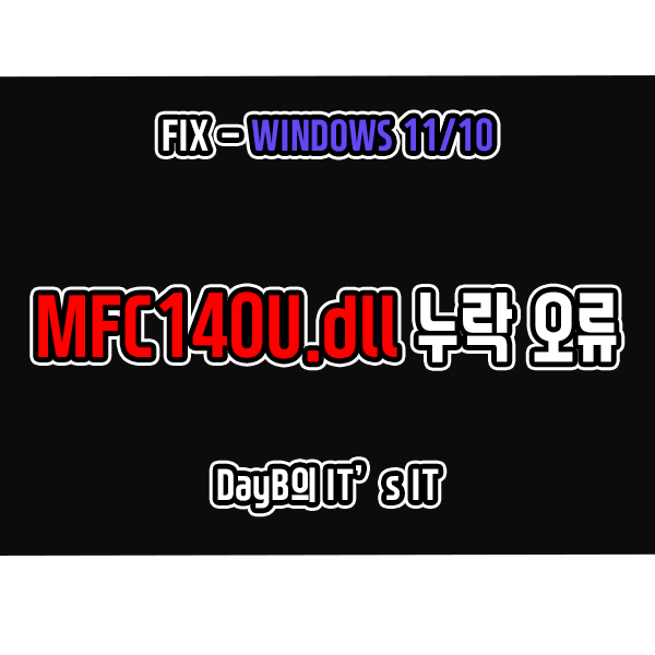 윈도우11/10 시스템 오류 Mfc140u.dll 누락 문제 해결 방법 : 네이버 블로그