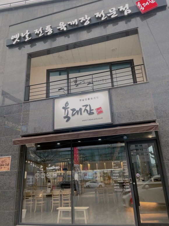 강릉 이마트 근처 맛집 가족식사 가능 육대장(육개장, 설렁탕) : 네이버 블로그