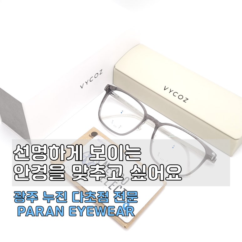 선명하게 보이는 안경을 맞추고 싶어요 광주 누진 다초점 전문 파란 안경원 네이버 블로그