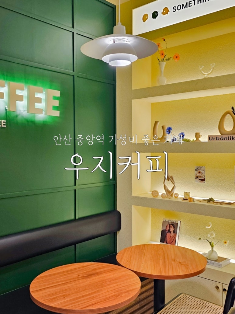 안산 중앙역 뒤편 카페 우지커피 잠시 머물기 좋은 네이버 블로그
