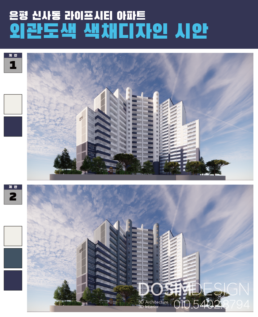 은평구 시티아파트 외관도색 조감도 시안 및 입주민 디자인 투표 판넬 제작 네이버 블로그