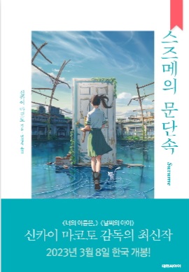 [2305_일본, 판타지] 스즈메의 문단속 : 네이버 블로그