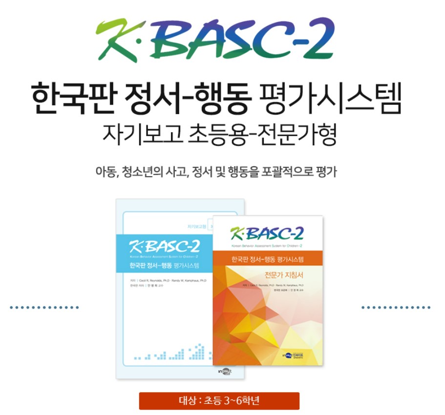 [강의] K-BASC-2: 한국판 정서-행동평가시스템_심리검사해석강의ㅣD초등학교&마음가다ㅣ0406강의 : 네이버 블로그