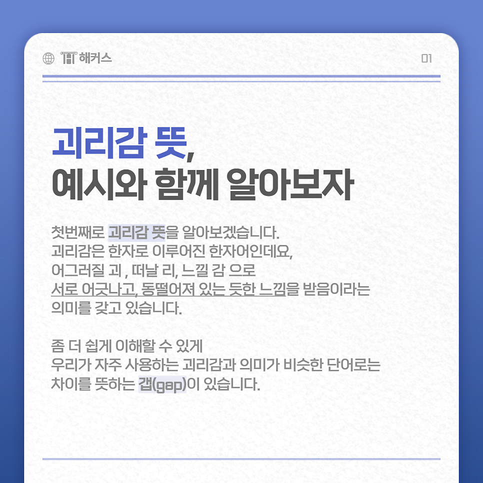 괴리감 뜻, 위화감 뜻, 이질감 뜻, 동질감 뜻 살펴보기 : 네이버 블로그