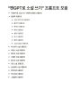 챗gpt로 소설쓰는법 장르소설 프롬프트 500개 수록 전자책 프롬프트 수록 Notion 템플릿 제공 네이버 블로그