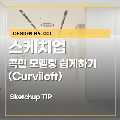 스케치업에서 Curviloft를 활용해 곡면 만들기 : 네이버 블로그