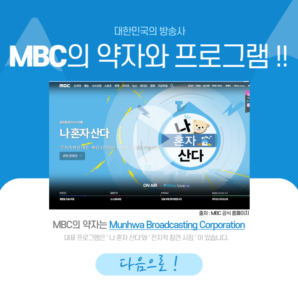 sbs 약자, tvn 약자, jtbc 약자, kbs 약자, mbc 약자 알아보기 : 네이버 블로그