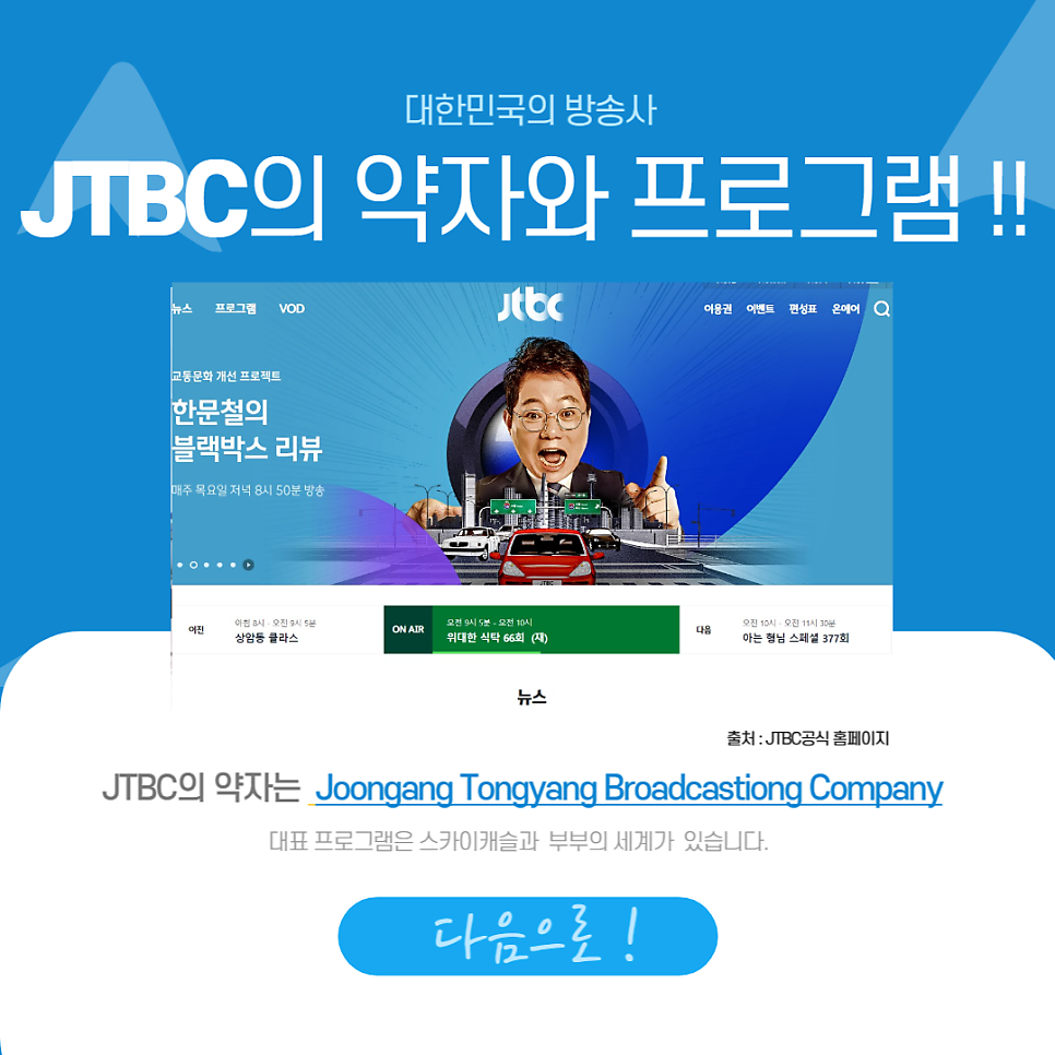 sbs 약자, tvn 약자, jtbc 약자, kbs 약자, mbc 약자 알아보기 : 네이버 블로그