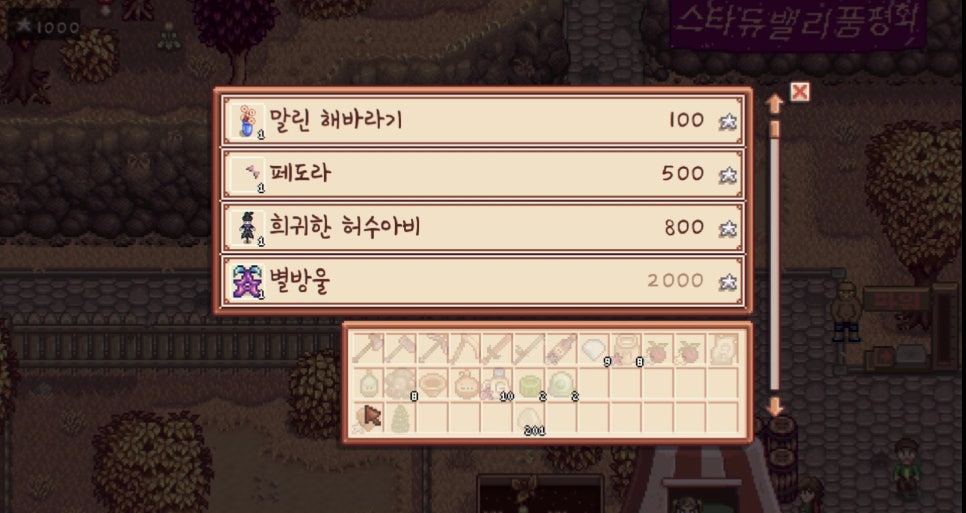스타듀밸리 스듀 품평회 농가 전시 물품 추천 공략 네이버 블로그