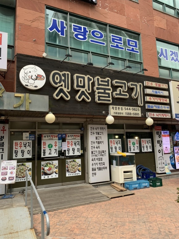 인천 계양구 한우낙지탕탕이와 추억의 간장 불고기 맛집 옛 맛 불고기 먹어 본 후기 네이버 블로그