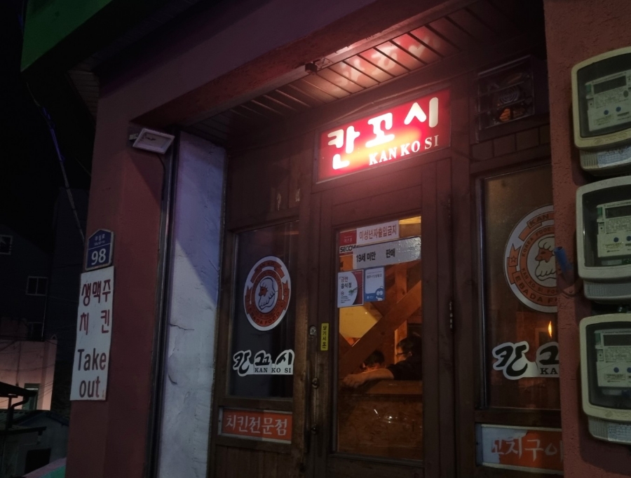 원주 술집 일산동 칸꼬시 옛날통닭 호프집 현지인 찐노포감성 치킨집 네이버 블로그