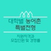 노량진편입학원 편입 농어촌 특별전형 알아보기농어촌특별전형편입편입학원추천편입경쟁률편입커트라인일반편입학사편입학점