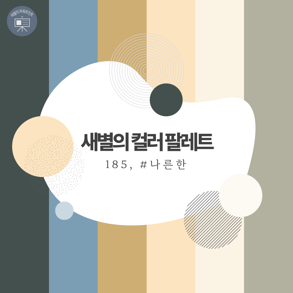 피피티 색조합 추천 새별 컬러 팔레트 185 나른한 Ppt 템플릿 새별의 파워포인트 네이버 블로그