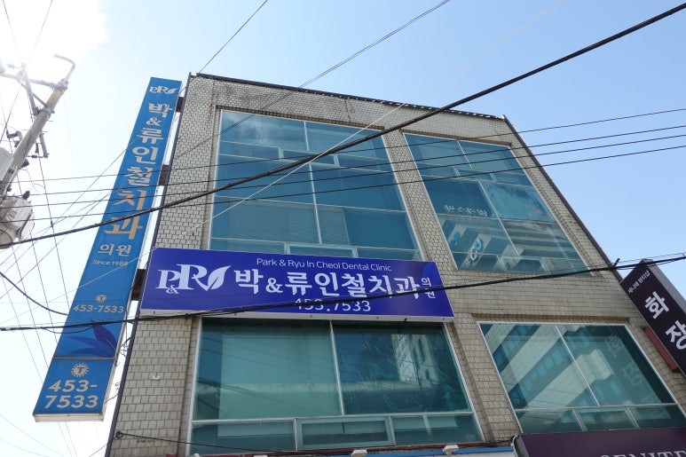구미간판 신라애드박and류인철 치과의원구미역 원평동간판구미중앙로간판치과간판 네이버 블로그