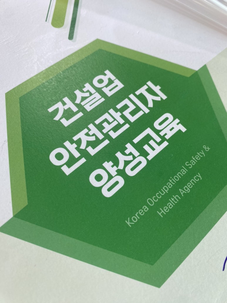 건설업안전관리자양성교육 챕터1 산업안전보건법 및 중대재해처벌법 이해 강의내용정리 네이버 블로그