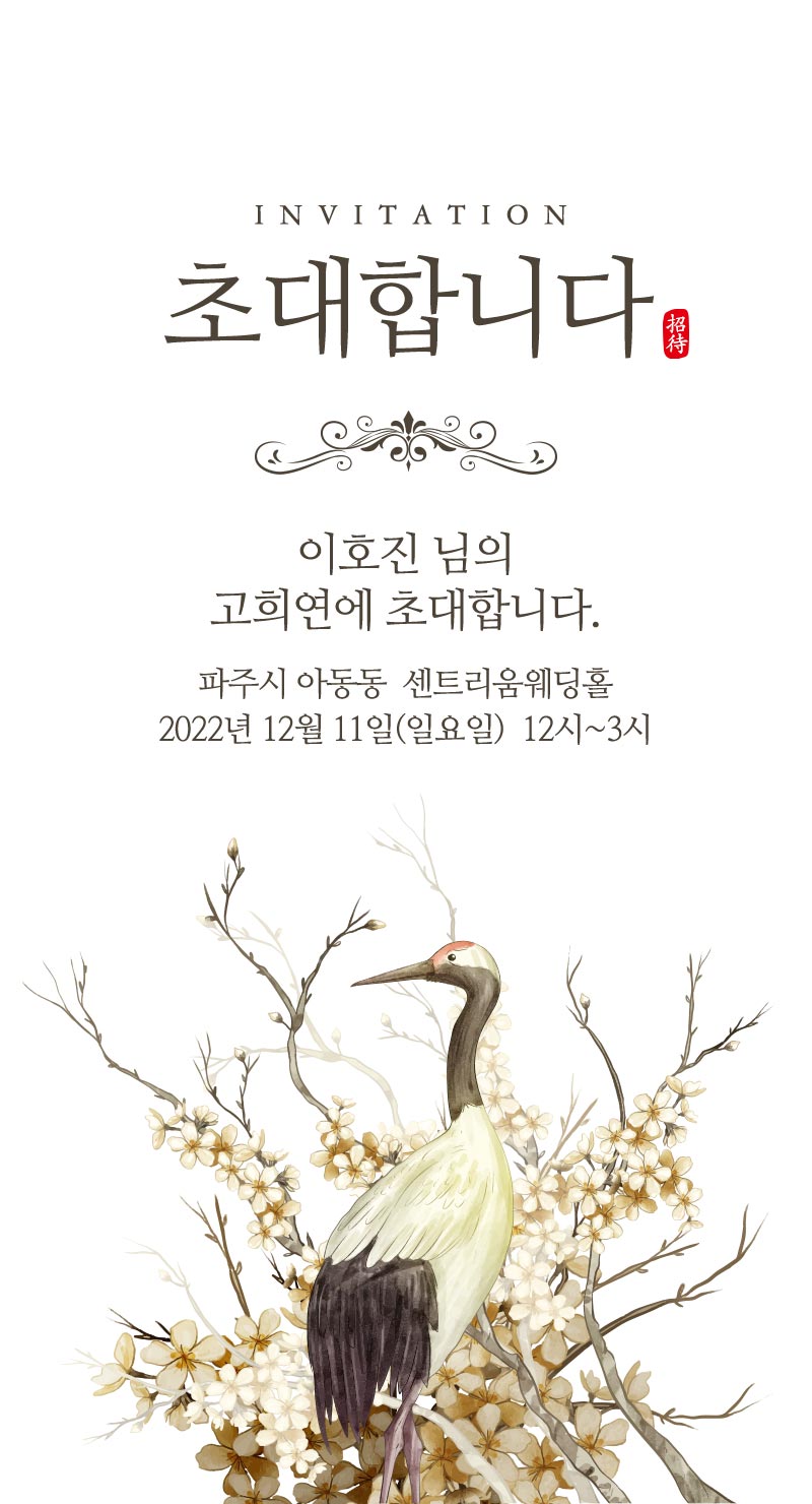 고희연 회갑연 산수연 모바일초대장 고희연초대장 칠순모바일초대장 초대장만들기 초대장디자인 초대장양식 초대장문구 제작사례