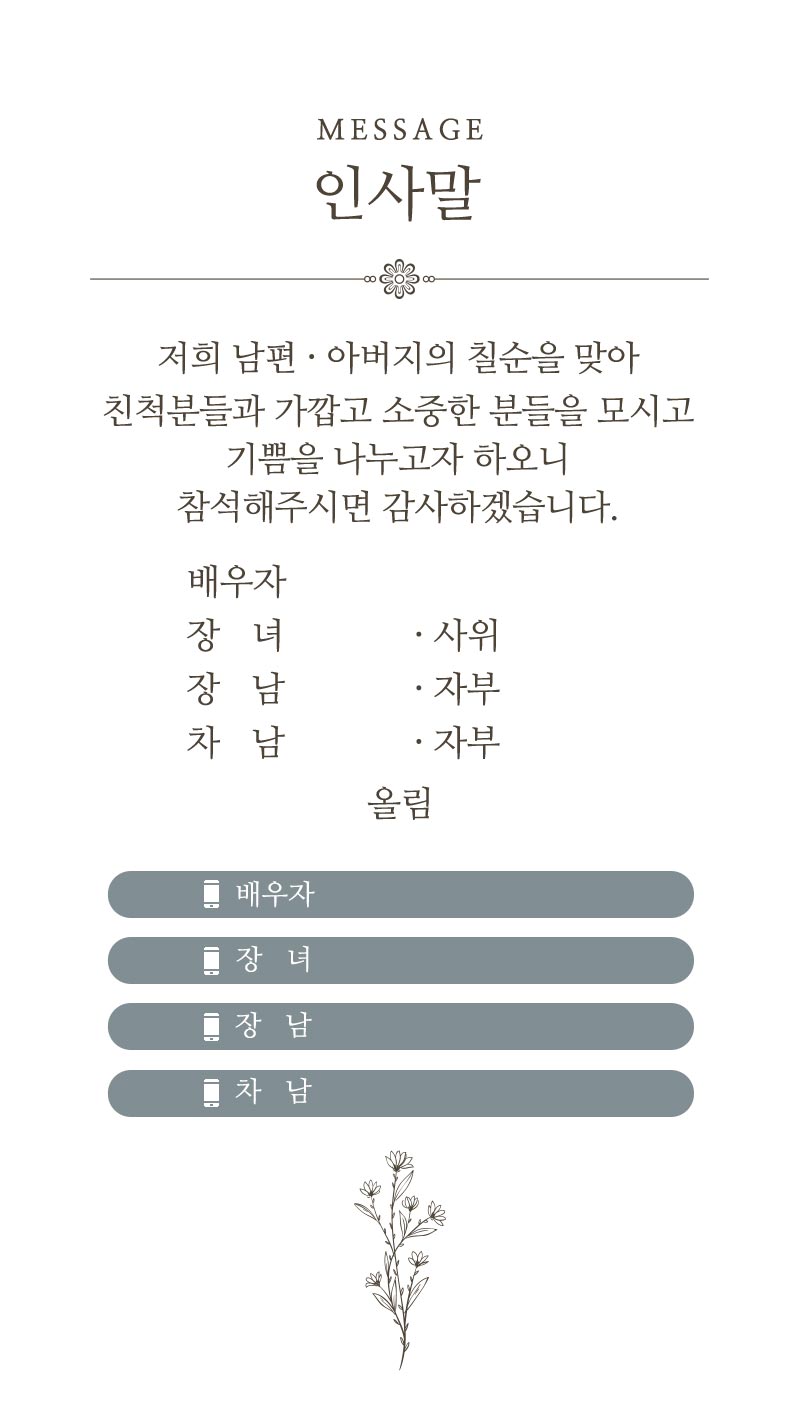 고희연 회갑연 산수연 모바일초대장 고희연초대장 칠순모바일초대장 초대장만들기 초대장디자인 초대장양식 초대장문구 제작사례