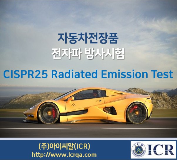 [ICR]자동차전장품 전자파 방사시험 : CISPR25 Radiated Emission Test : 네이버 블로그