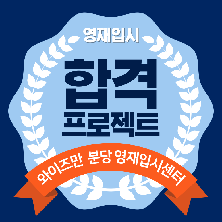 영재입시센터 분당 2025학년도 경기과학고등학교 입학설명회 네이버 블로그