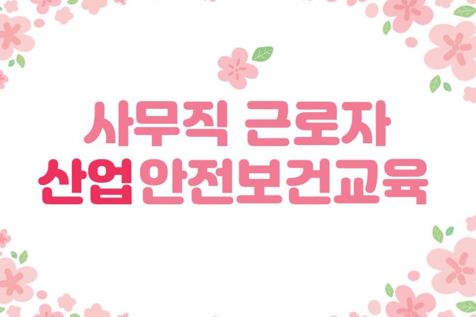 산업안전관리 안전보건교육 사무직 근로자 안전관리 보건 교육 듣는 방법 네이버 블로그