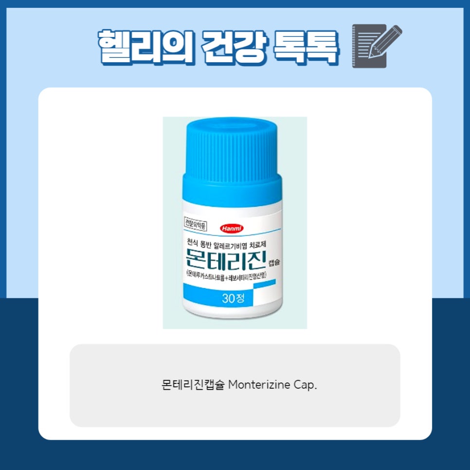 몬테리진캡슐 효과 부작용 비염 천식치료제 : 네이버 블로그