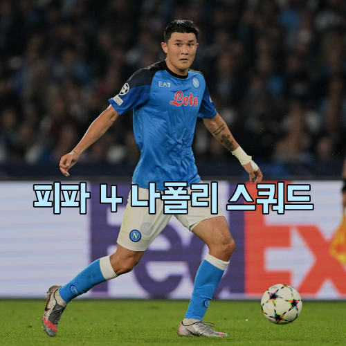 피파 온라인 4 나폴리 스쿼드 5000억 단일팀 가보자고 네이버 블로그