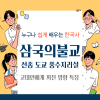 고대사회 천신 신앙 삼국 발해 불교 수용 통일신라 불교의 대중화 선종의 유형 도교와 풍수지리설 특징 네이버 블로그