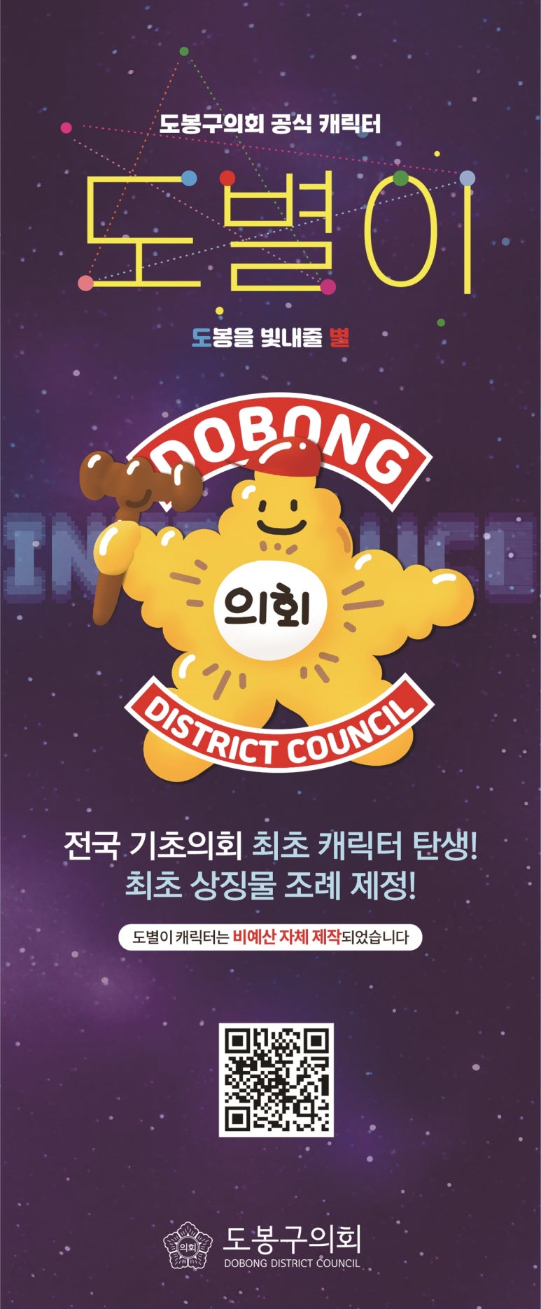시사프리신문 도봉구의회 캐릭터 홍보 광고